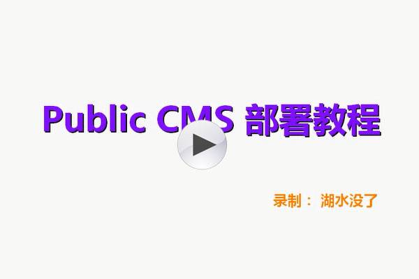 PublicCMS - 永久免费开源JAVA CMS(内容管理系统),最新技术框架